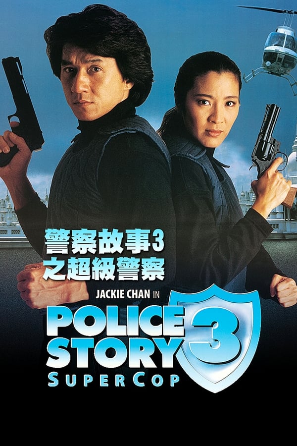 警察故事3：超级警察(1992) | 豆瓣高分电影 喜剧 动作 | 成龙 杨紫琼 | 4K超清夸克网盘下载 - 夸克资源吧