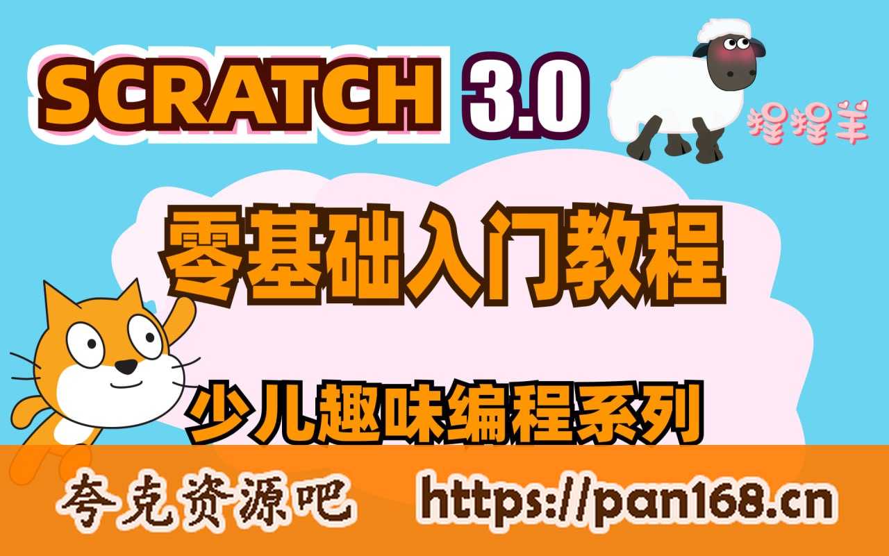 少儿编程scratch3.0全套课程-夸克资源吧-海量夸克网盘资源!