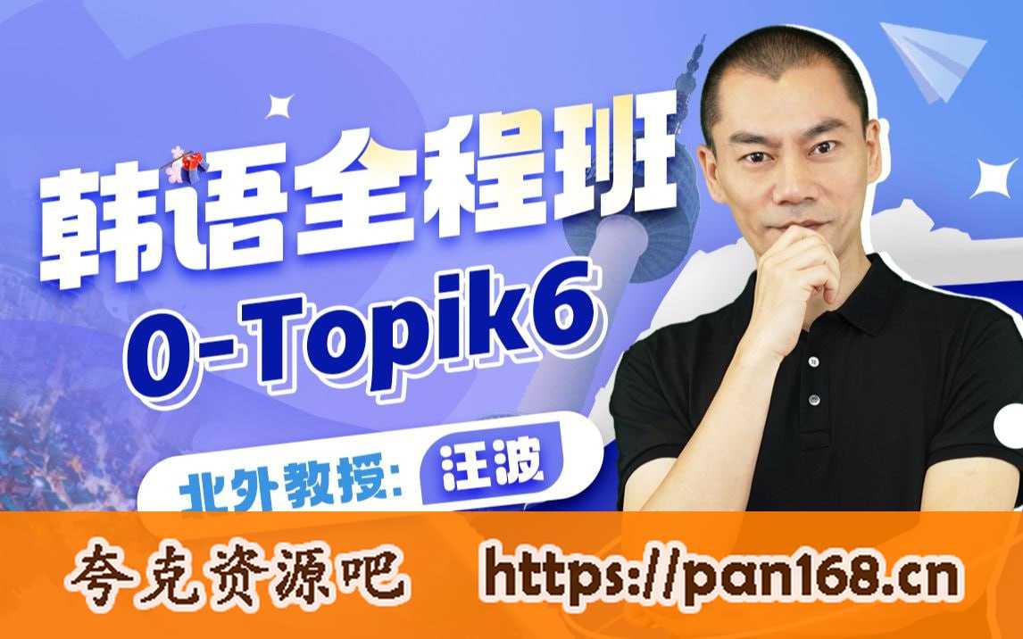 B站 - 北外汪波教授：韩语0-Topik6全程班-夸克资源吧-海量夸克网盘资源!