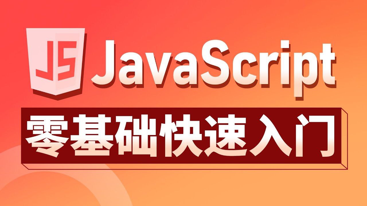 JavaScript从入门到高级教程 (含资料)-夸克资源吧-海量夸克网盘资源!