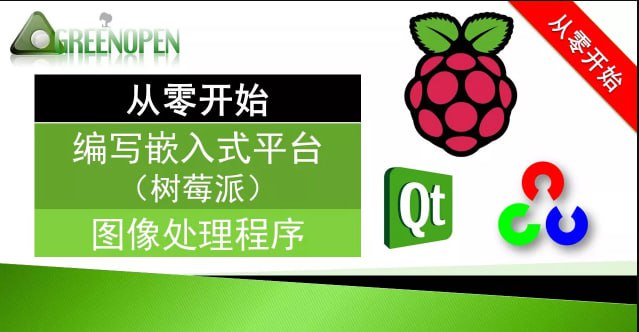 嵌入式-51CTO-从零开始的嵌入式图像处理(PI+QT+OpenCV)实战演练视频课程-夸克资源吧-海量夸克网盘资源!